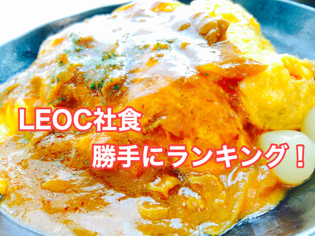 LEOC社食勝手にランキング！レオック社員食堂メニュー - みやびブログ